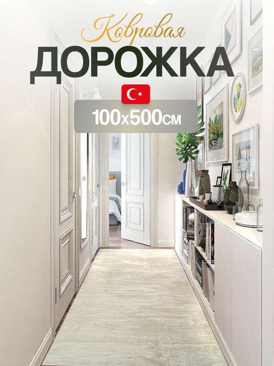 Ковровая дорожка на пол 100х500 см BARKS, кремовый, гипоаллергенный
