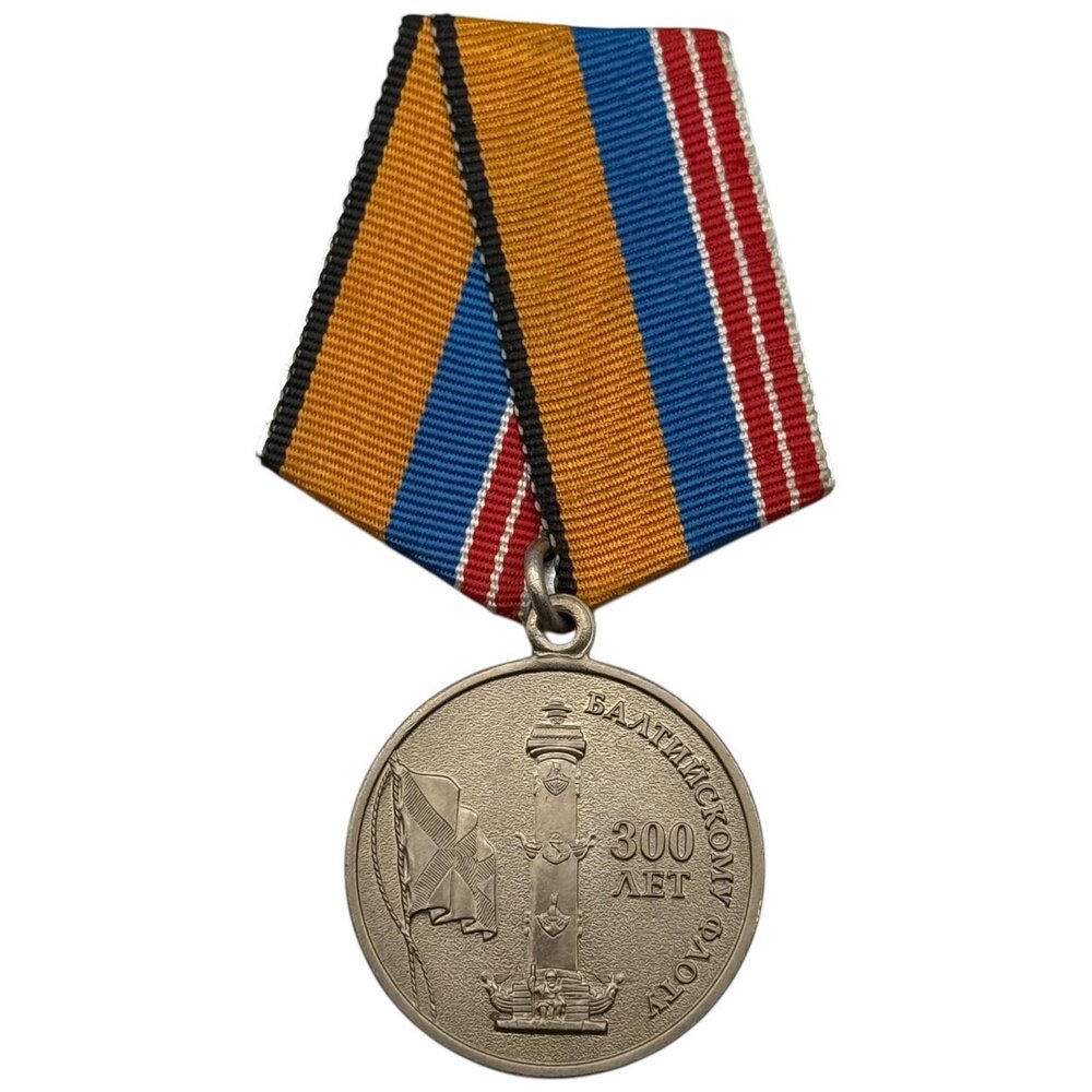 Россия, медаль "300 лет Балтийскому флоту. Министерство обороны Российской Федерации" 2003 г.