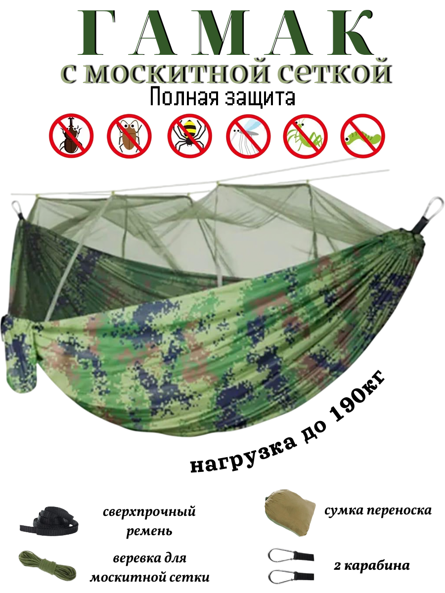 Гамак туристический с москитной сеткой Гамак подвесной для дачи, кемпинга, похода, камуфляж