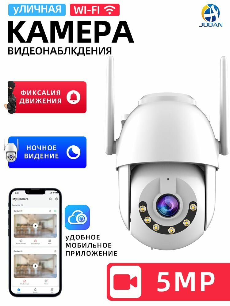 Камера JOOAN, поворотная, 5MP, Wi-Fi, IP66, ONVIF, RTSP, H.264