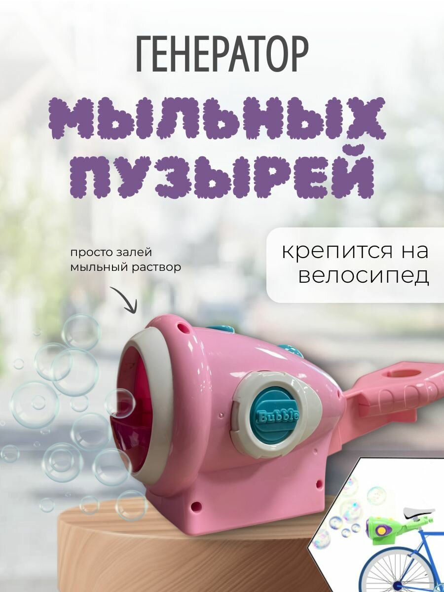 Генератор мыльных пузырей для велосипеда Bike Bubble Machine