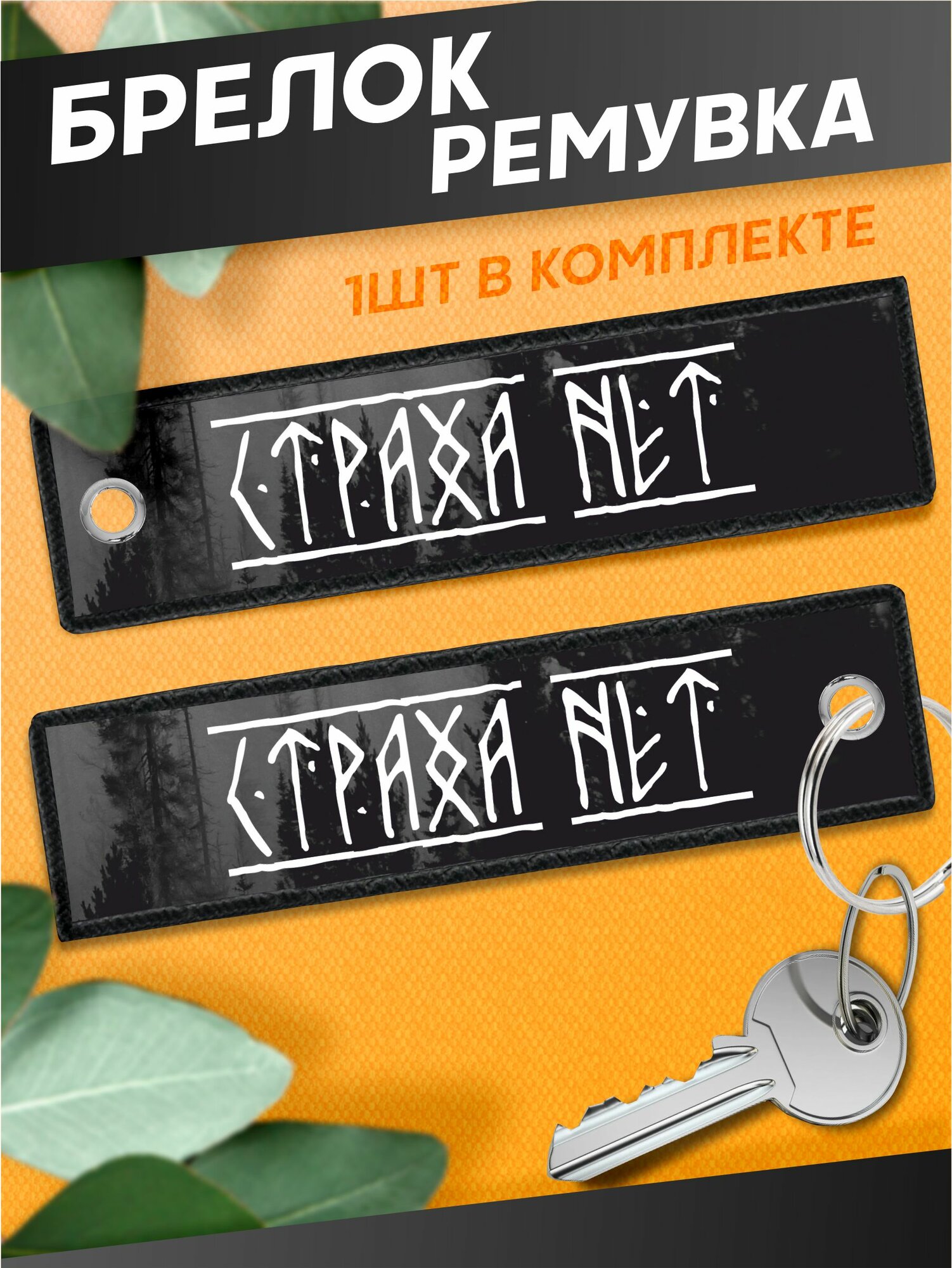 Брелок Sticker Joy