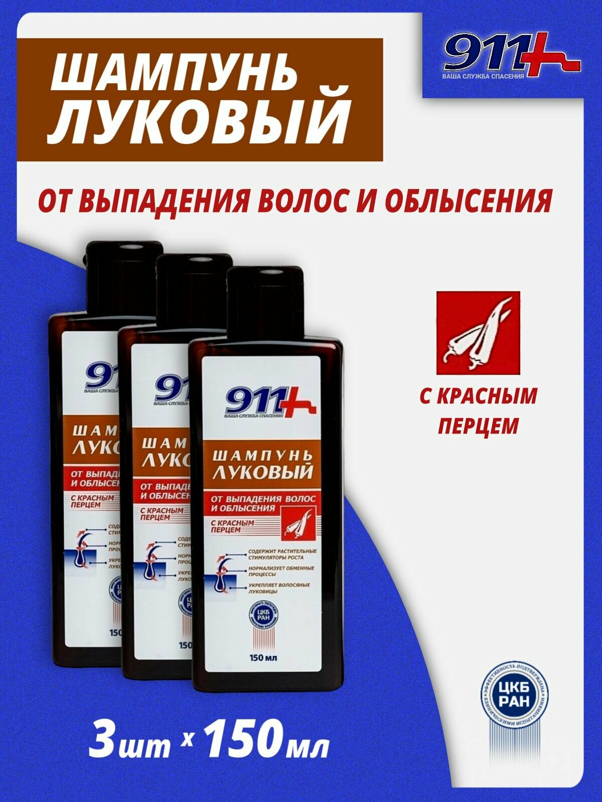 Шампунь от выпадения волос и облысения Луковый с Красным Перцем, для роста и густоты волос, укрепление корней, против ломкости и выпадения, стимулирующий шампунь для мужчин и женщин, 150 мл, 3 шт.