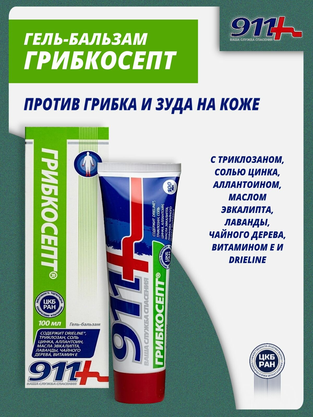 Гель-бальзам 911 "Грибкосепт", для тела и ног, противогрибковый