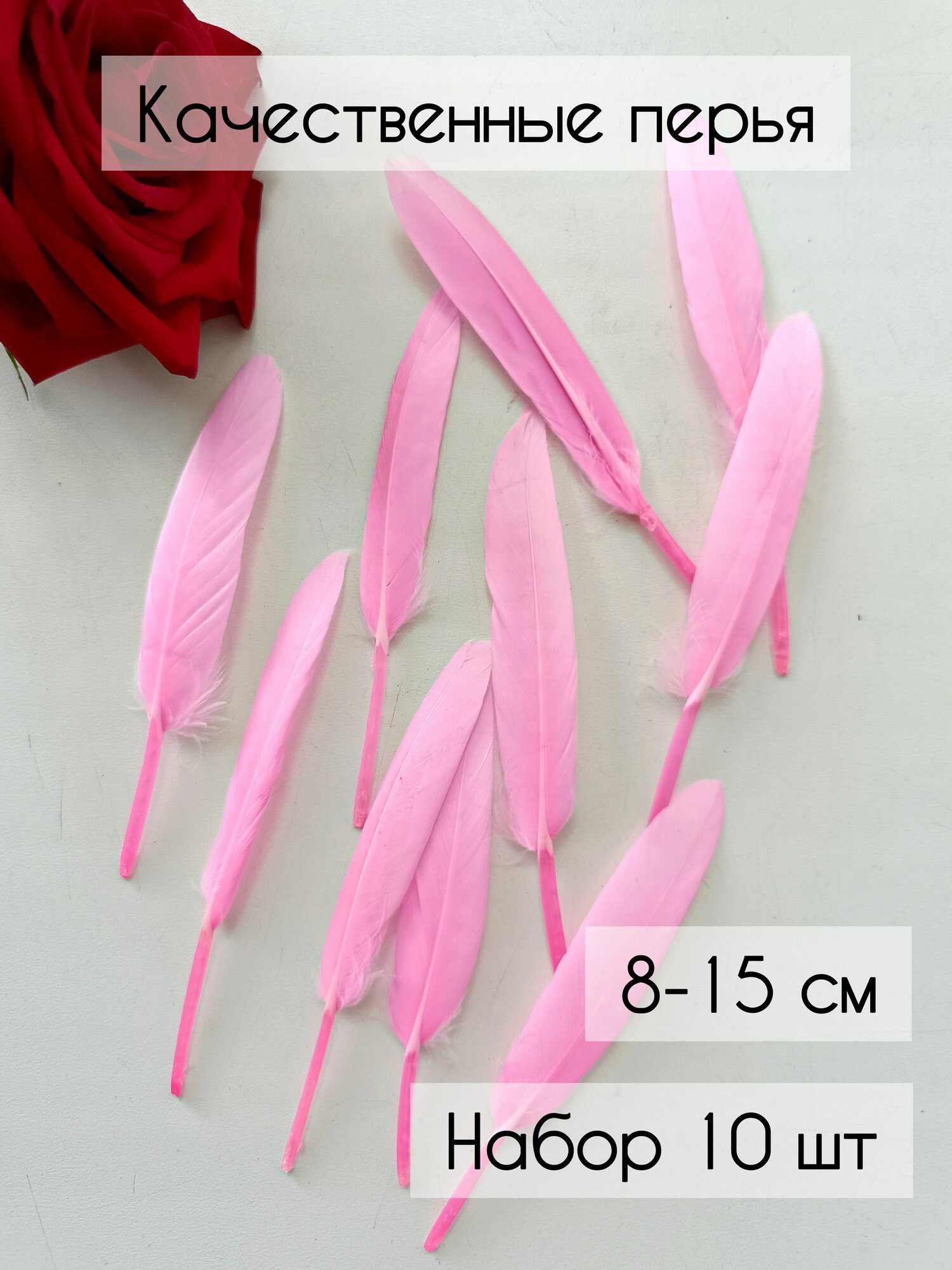 Гусиные перья. 10 шт. 8-15 см. Барби. Для декора и рукоделия. ПероМарго
