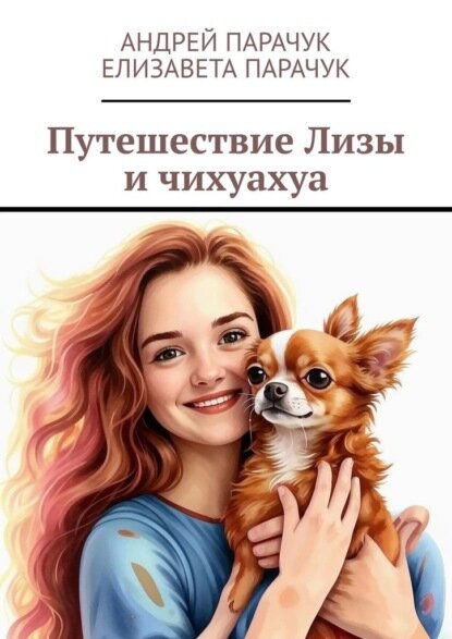 Путешествие Лизы и чихуахуа [Цифровая книга]