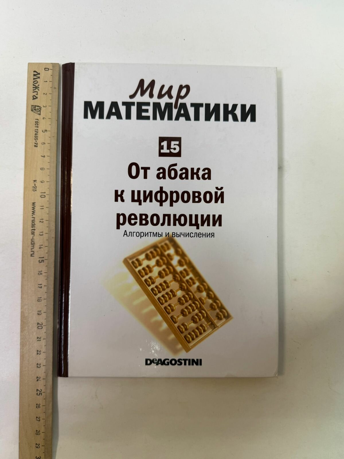 Мир математики: в 40 т. Том15: От абака к цифровой революции. Алгоритмы и вычисления.
