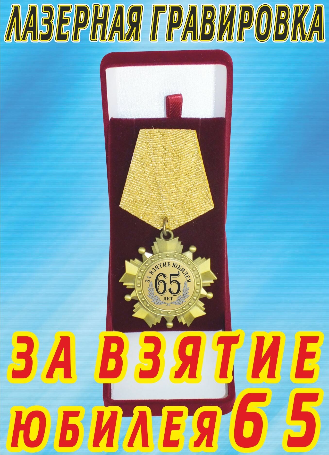 Медаль орден" За взятие юбилея 65 лет ".