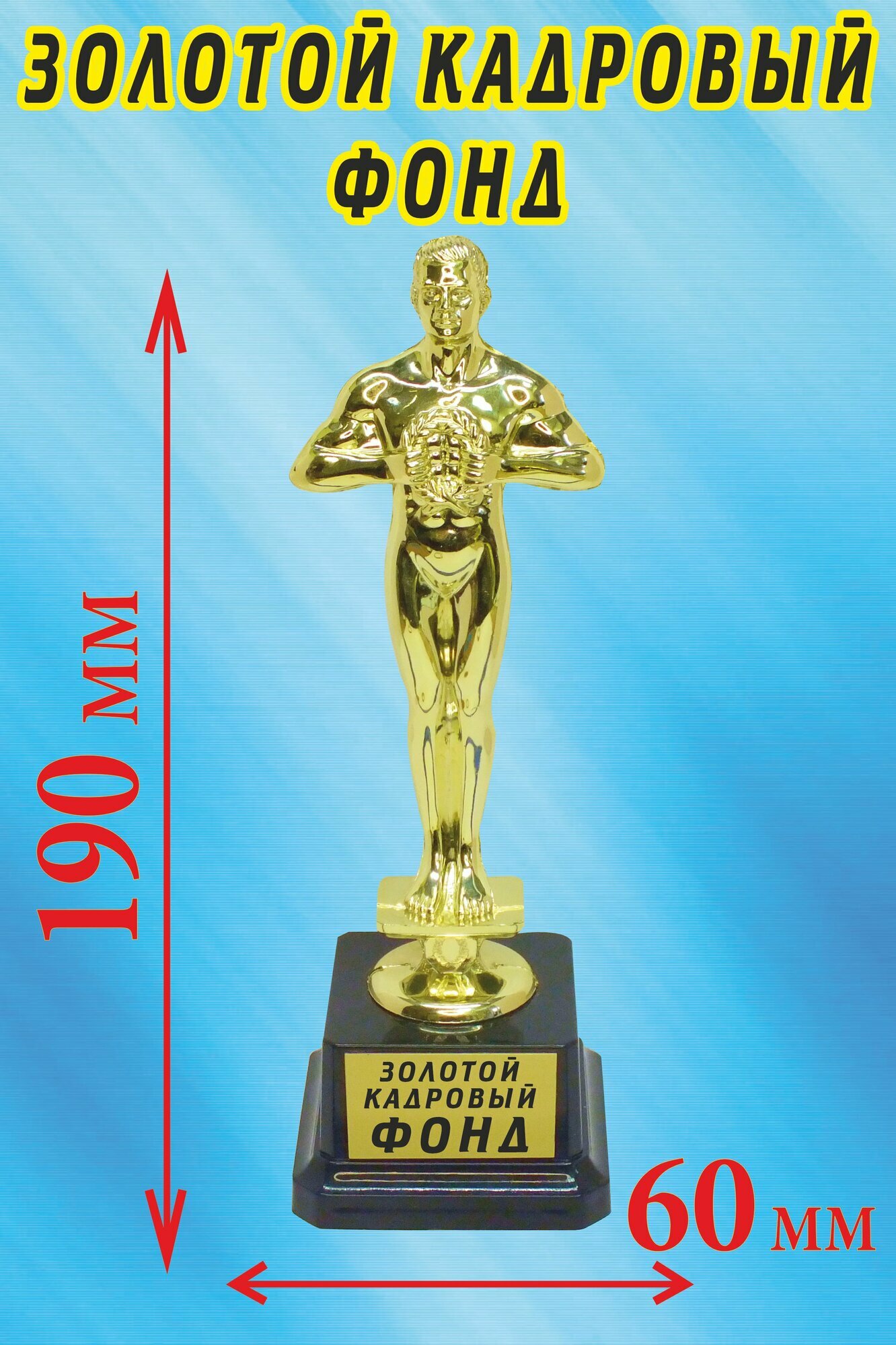 Кубок подарочный Оскар " Золотой кадровый фонд ".