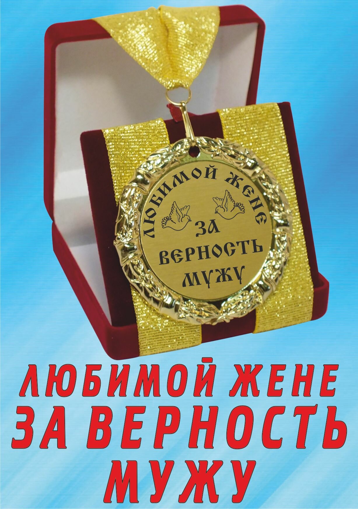 Медаль подарочная " Любимой жене, за верность мужу ".