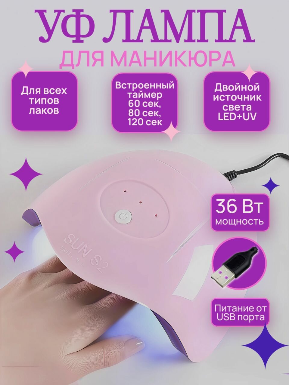Лампа для маникюра SUN 2 36 Вт