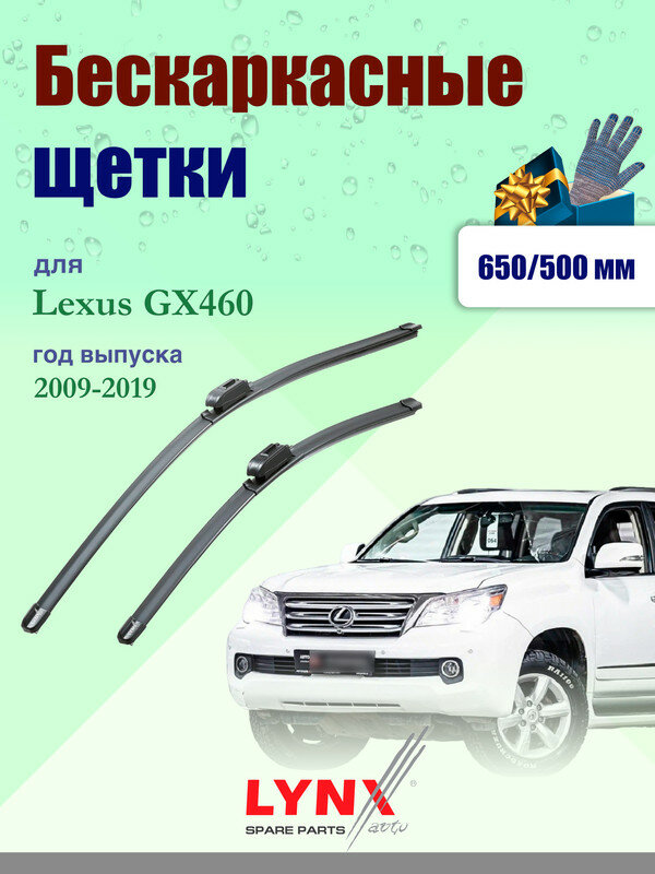 Дворники 650 500 мм для Lexus GX460 2 J150 GX 2009-2019 / щетки стеклоочистителя 650/500 бескаркасные Лексус ГХ