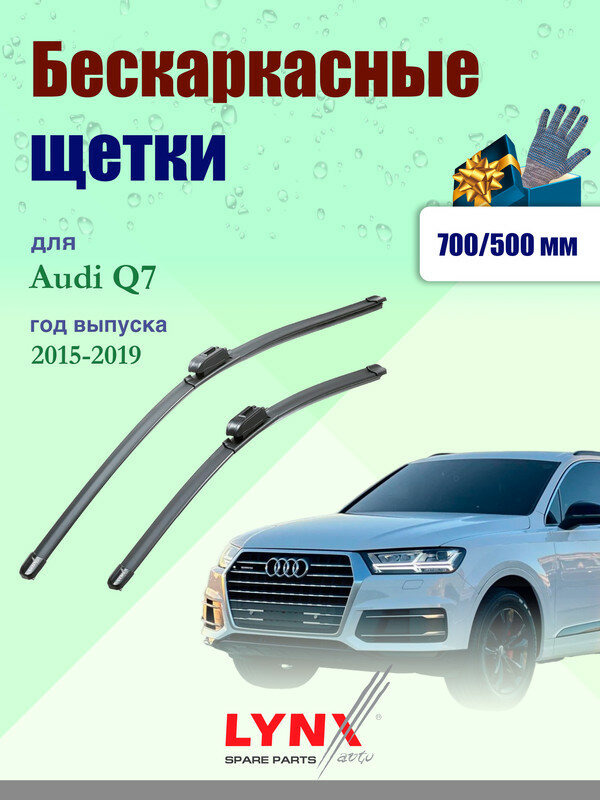 Дворники 700 500 мм для Audi Q7 2 4M 2015-2019 / щетки стеклоочистителя 700/500 бескаркасные Ауди Ку7