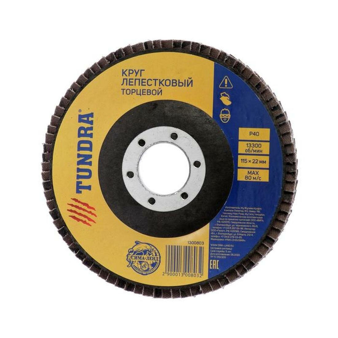 Круг лепестковый торцевой тундра, размер 115 х 22 мм, зернистость Р40
