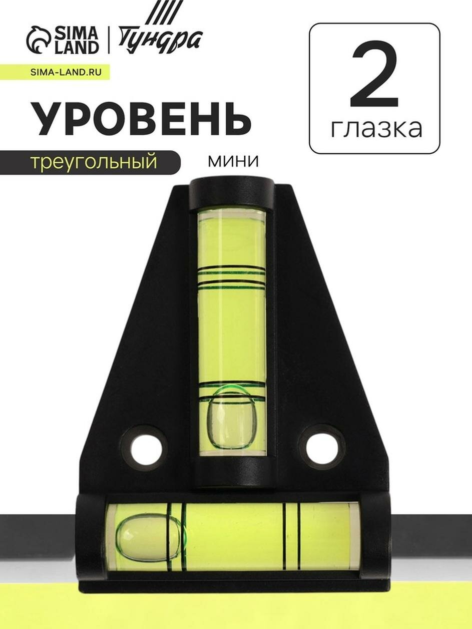 Уровень пластиковый тундра, мини, пузырьковый, треугольный, 2 глазка