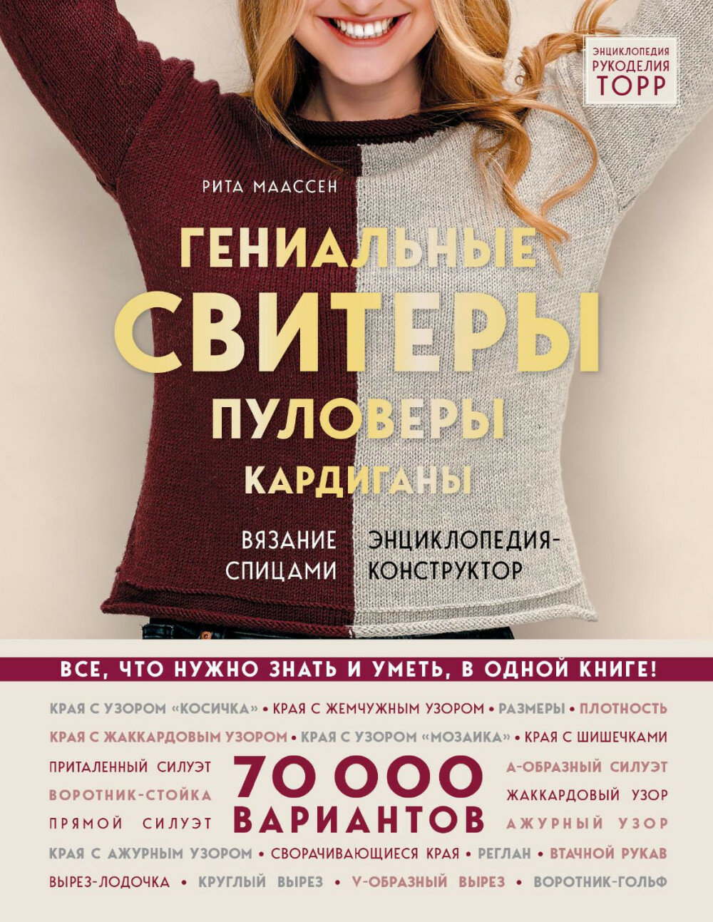 Гениальные свитеры, пуловеры, кардиганы: вязание спицами. Энциклопедия-конструктор Reprinted books