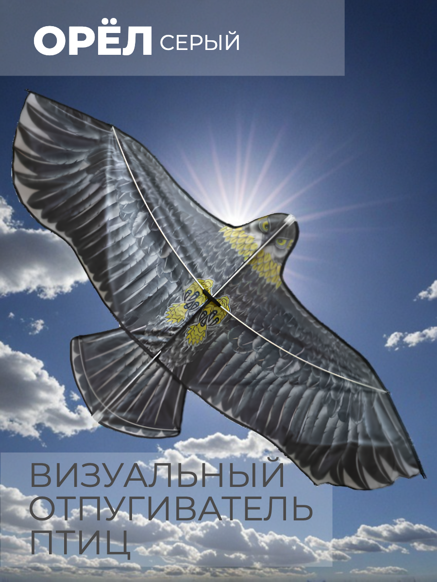 Орел серый ЛУК динамический визуальный отпугиватель птиц 150х70 см