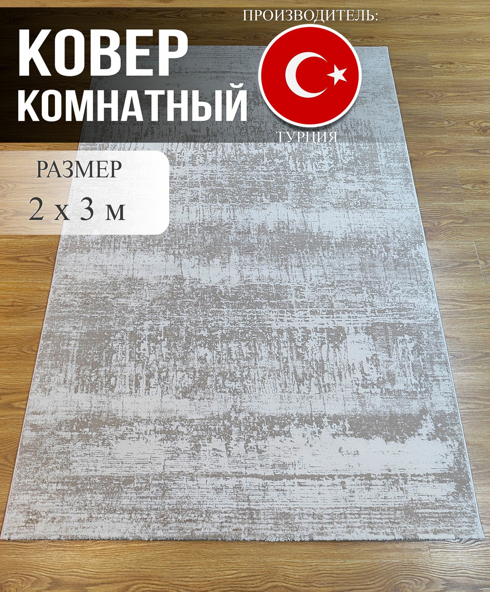 Ковер Venezia, прямоугольный, современный дизайн, ворс 8 мм, цвет кремовый/светло бежевый 2x3