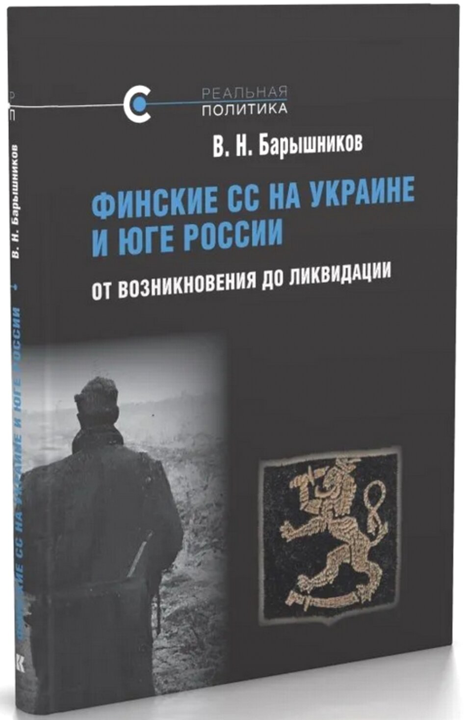 Финские СС на Украине и Юге России. От возникновения до ликвидации