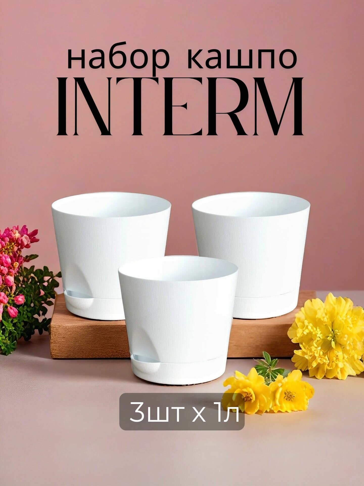 Набор горшков для цветов