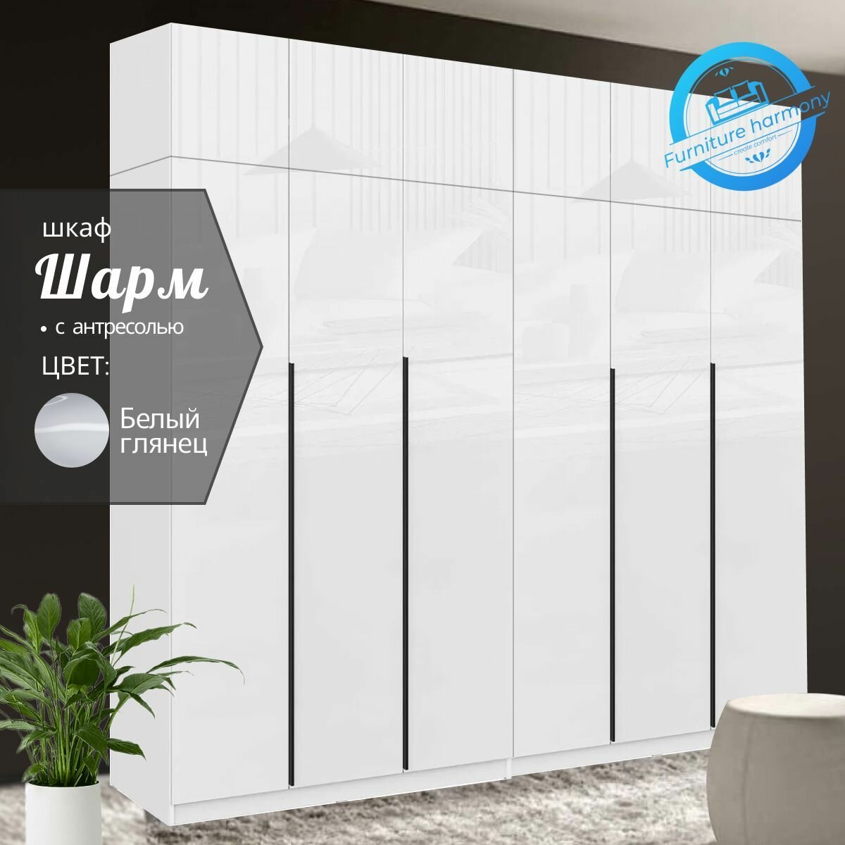 Шкаф распашной Шарм белый глянец, 6-ти дверный, размер 240.2х50.6х260 см