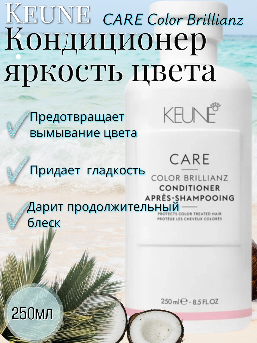 Keune Кондиционер Яркость цвета для окрашенных волос / CARE Color Brillianz Conditioner, 250 мл