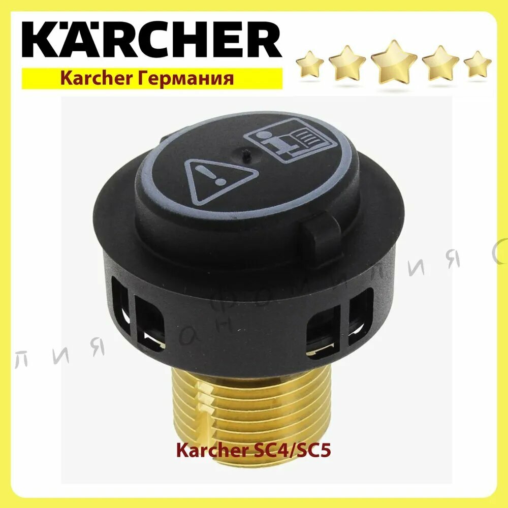 Пробка с защитным клапаном для пароочистителей, паровых гладильных комплектов Karcher SC4/SC5