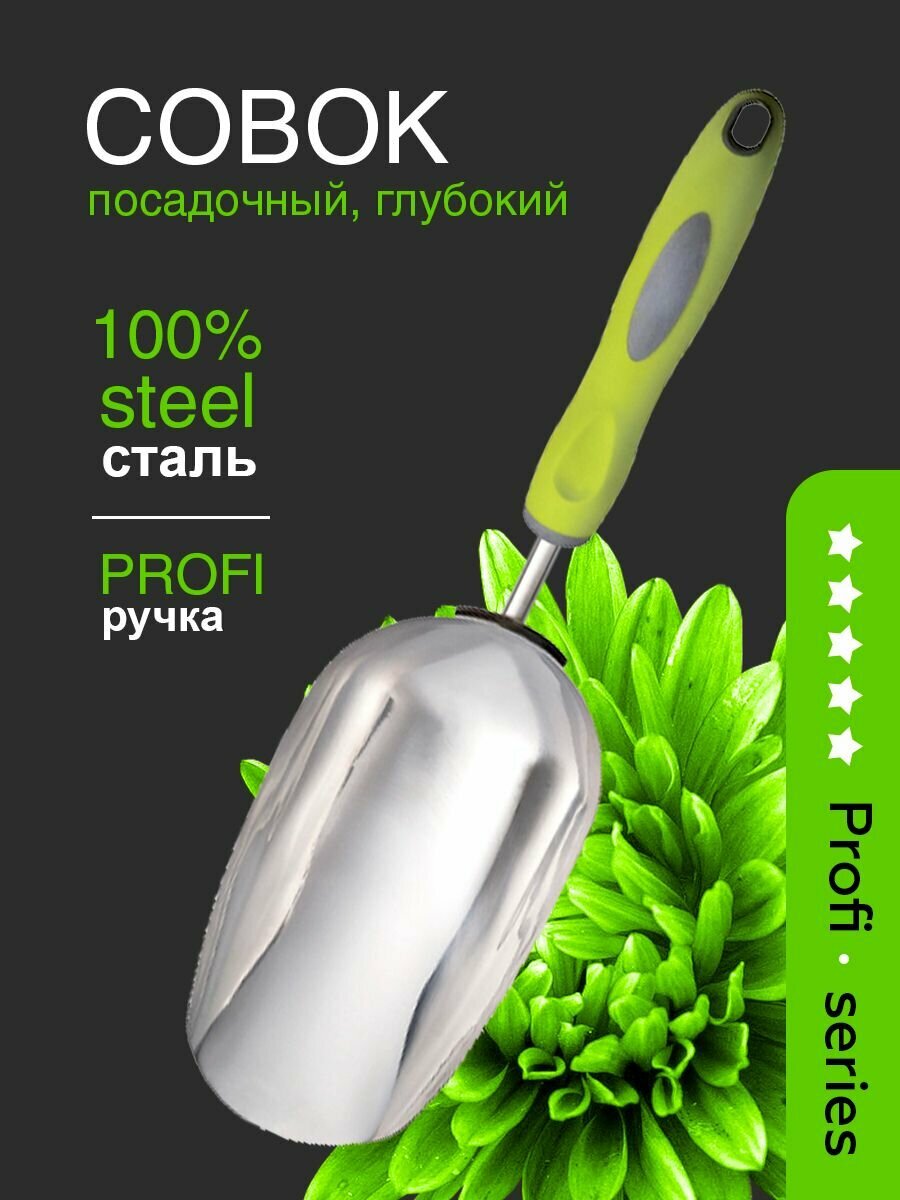 Совок садовый-