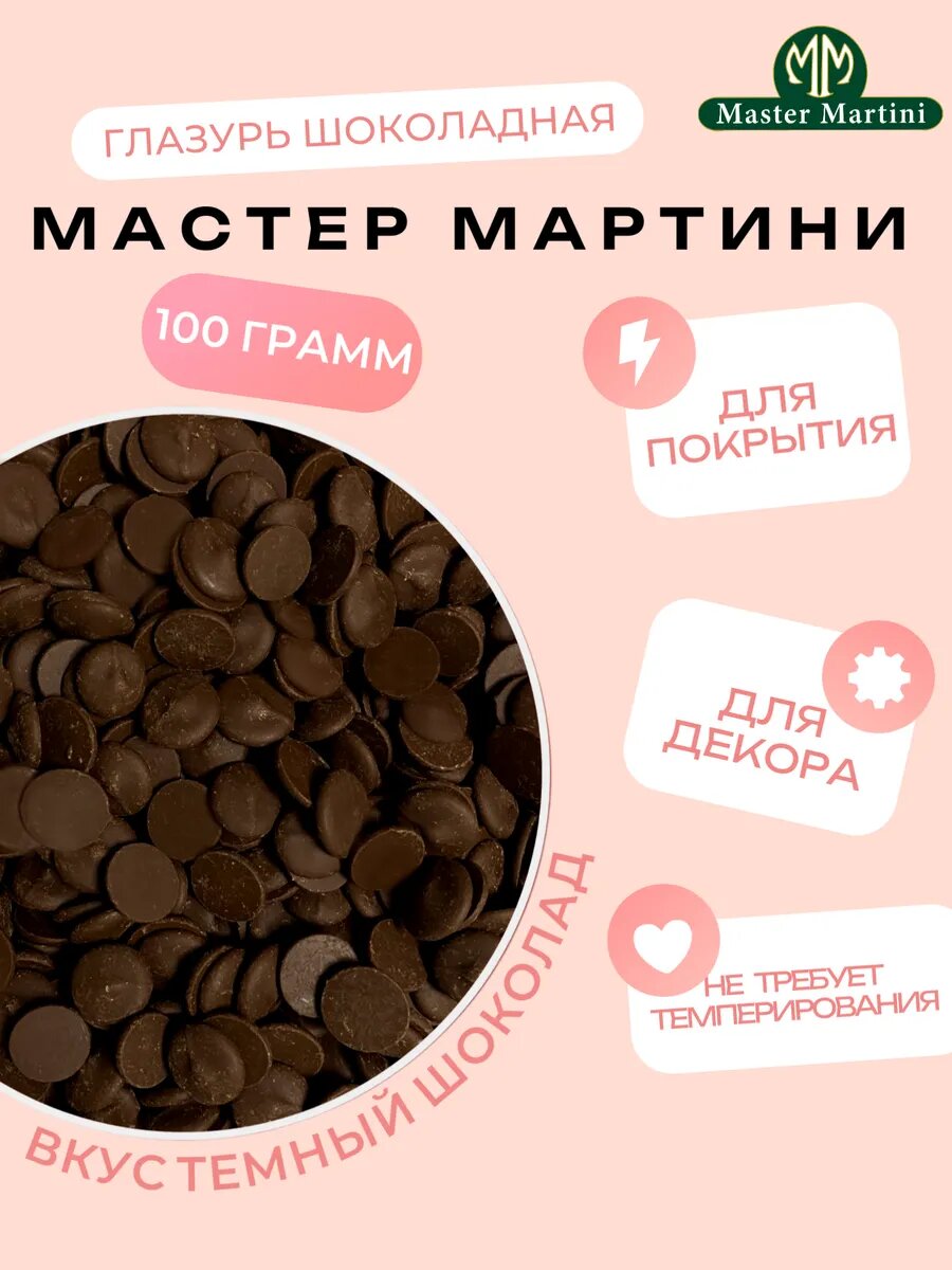 Глазурь темная Caribe Fondente Dischi, 100 грамм