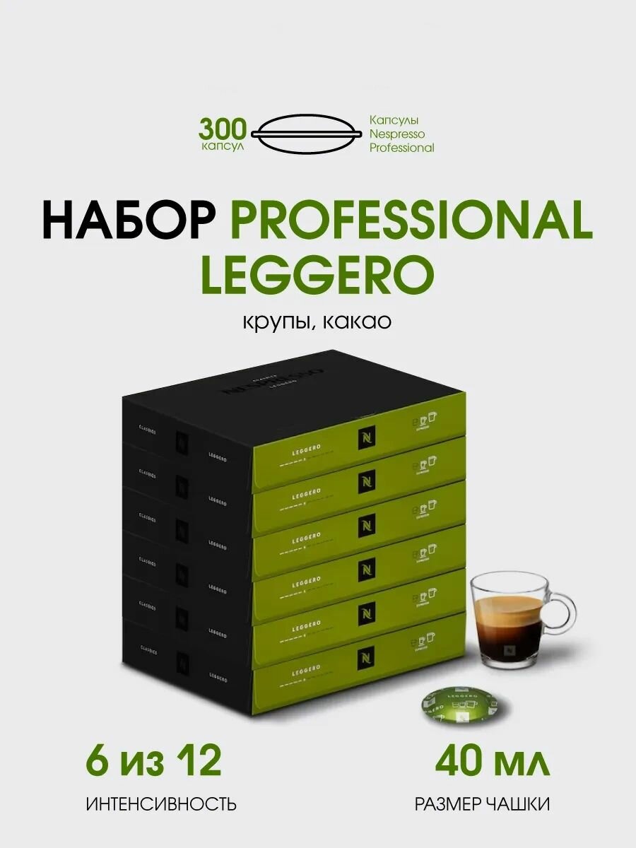 Набор капсул Nespresso Professional Leggero, для американо, капучино, эспрессо, латте, 300 шт