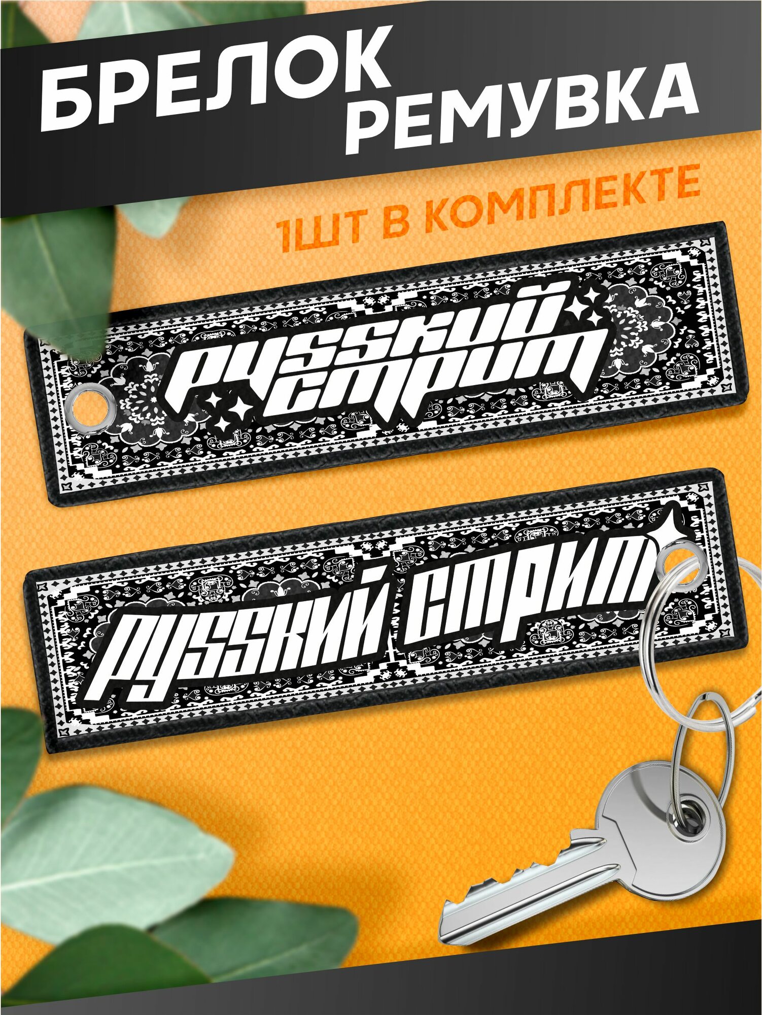 Брелок Sticker Joy