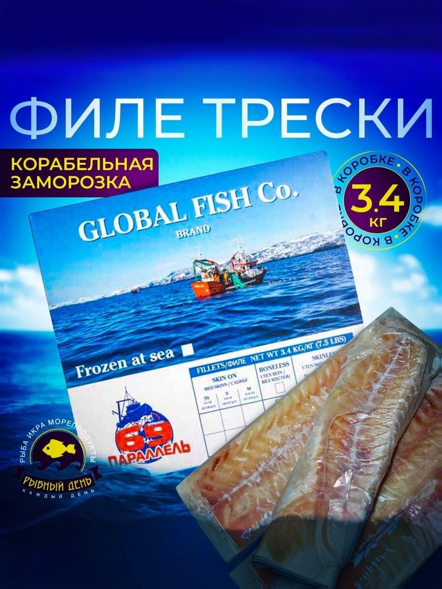 Филе трески без кожи Global Fish 3,4 кг (корабельная заморозка) 2шт
