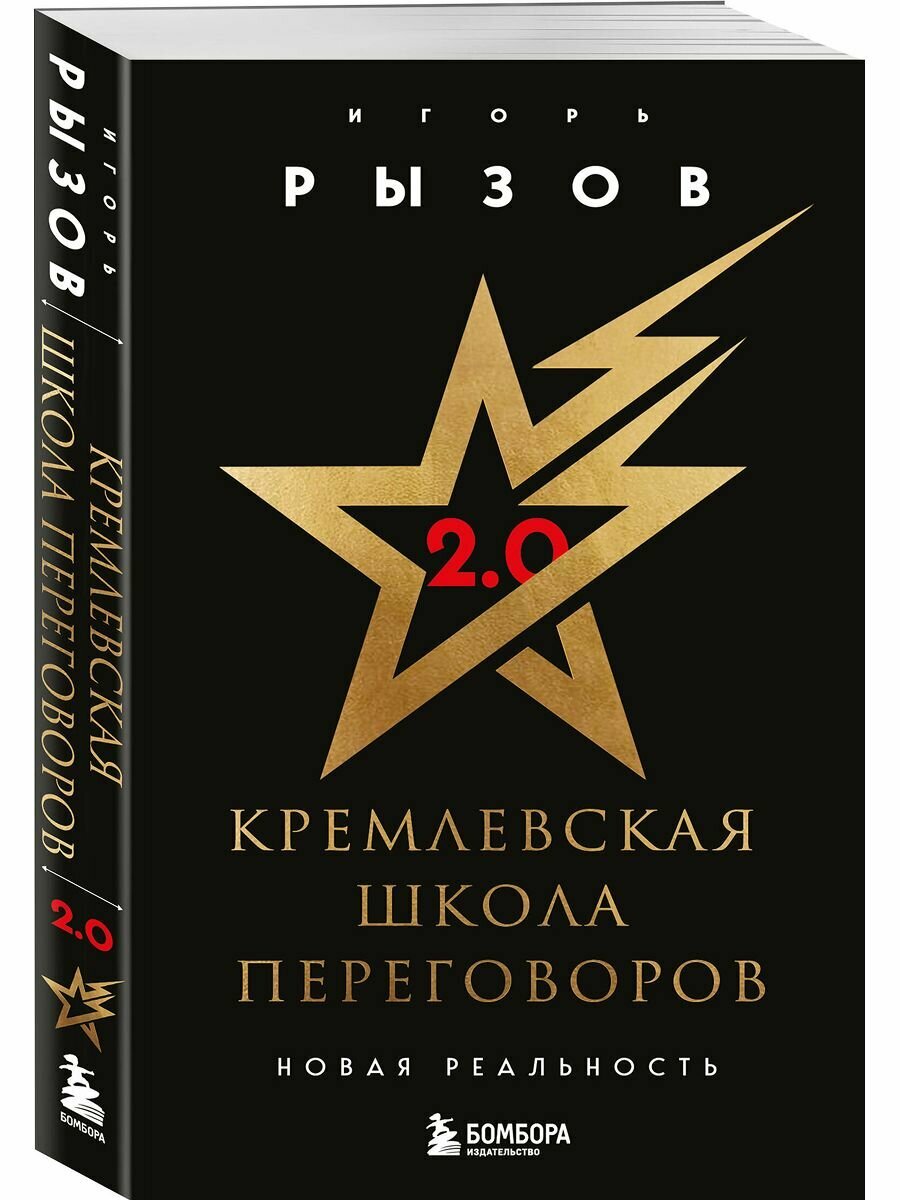 Книга Бомбора "Кремлевская школа переговоров", личная эффективность, 2025 г.