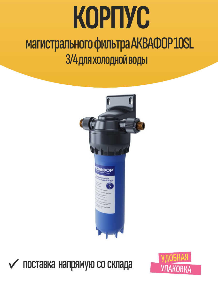 Корпус магистрального фильтра АКВАФОР 10SL 3/4 для холодной воды