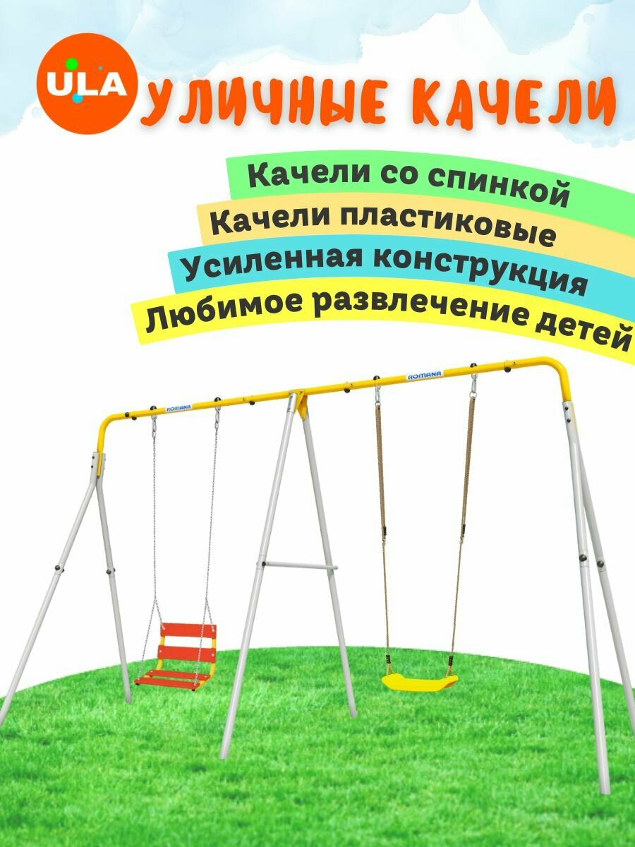 Уличные качели детские / усиленные двойные / ROMANA с качелями со спинкой на цепях и пластиковыми