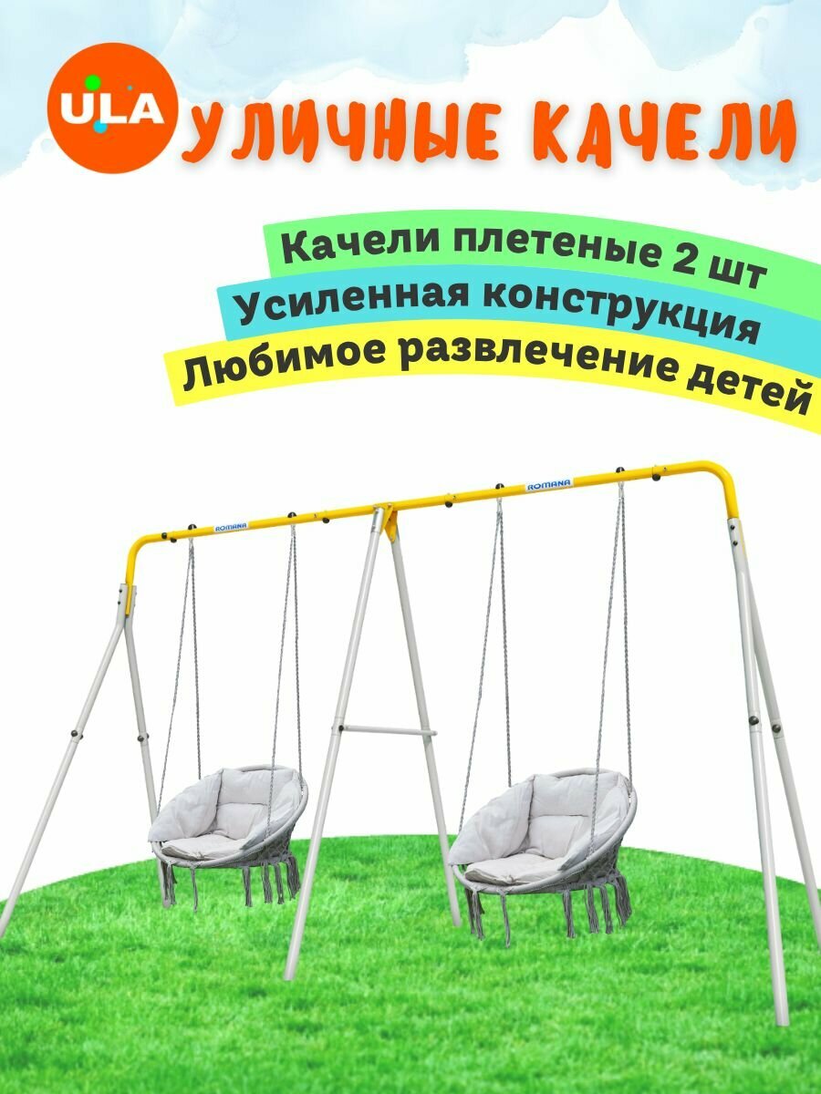 Уличные качели детские / усиленные двойные / ROMANA с плетеными качелями 2 шт