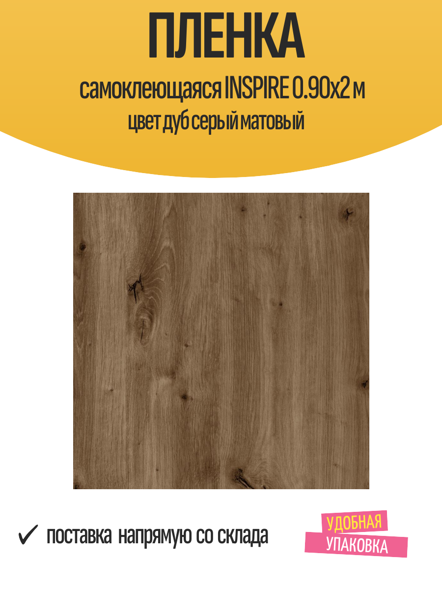 Пленка самоклеющаяся INSPIRE 0.90x2 м цвет дуб серый матовый