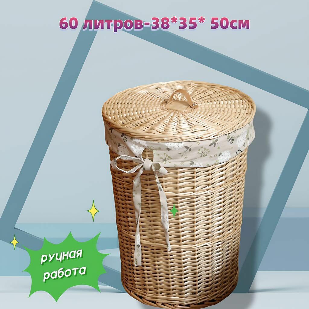 Корзина для белья, корзина для хранения, 60 литров, круговой