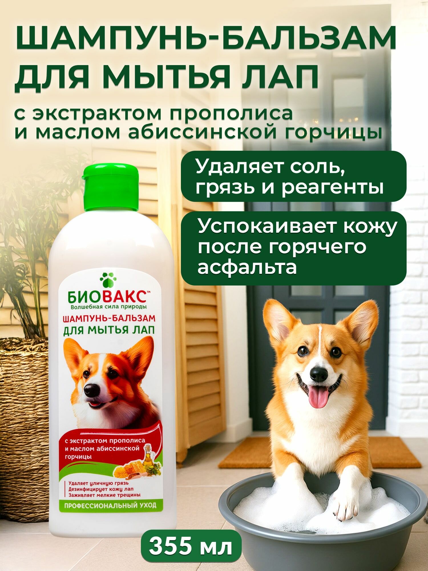 БиоВакс Шампунь-бальзам для мытья лап собак, с экстрактом прополиса и маслом абиссинской горчицы, 355 мл
