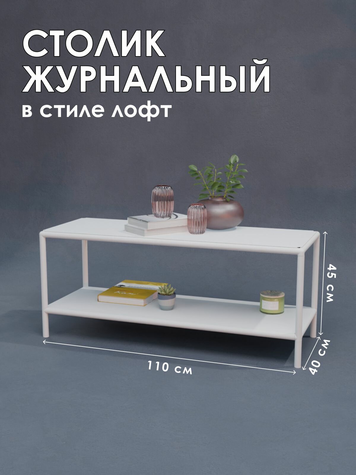 Столик кофейный в стиле лофт, 40х110 см, для гостиной, белый Delta-Loft