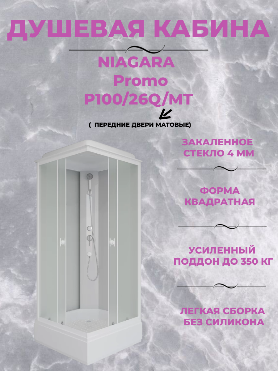 Душевая кабина Niagara Promo P100/26Q/MT