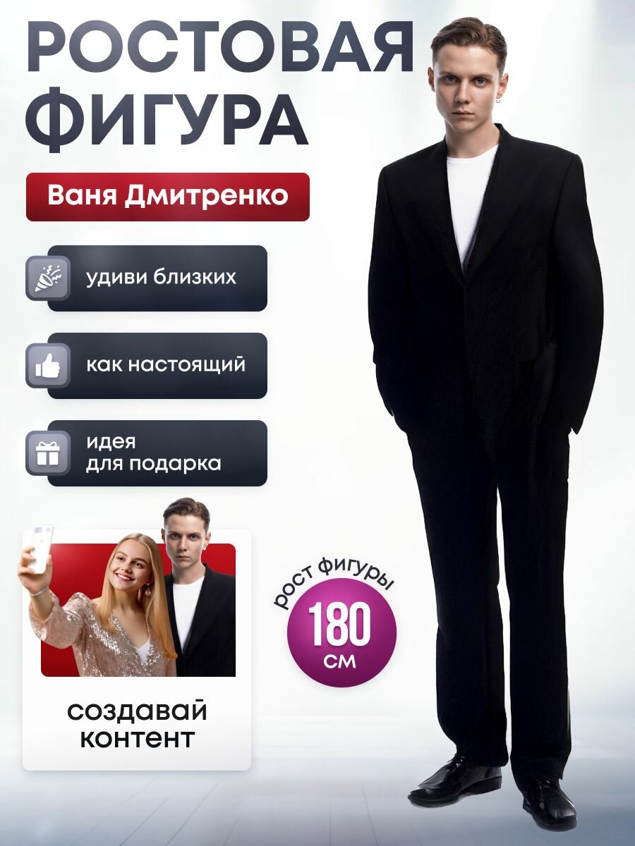 Ростовая фигура Ваня Дмитриенко