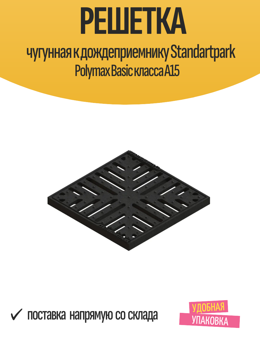Решетка чугунная к дождеприемнику Standartpark Polymax Basic класса А15