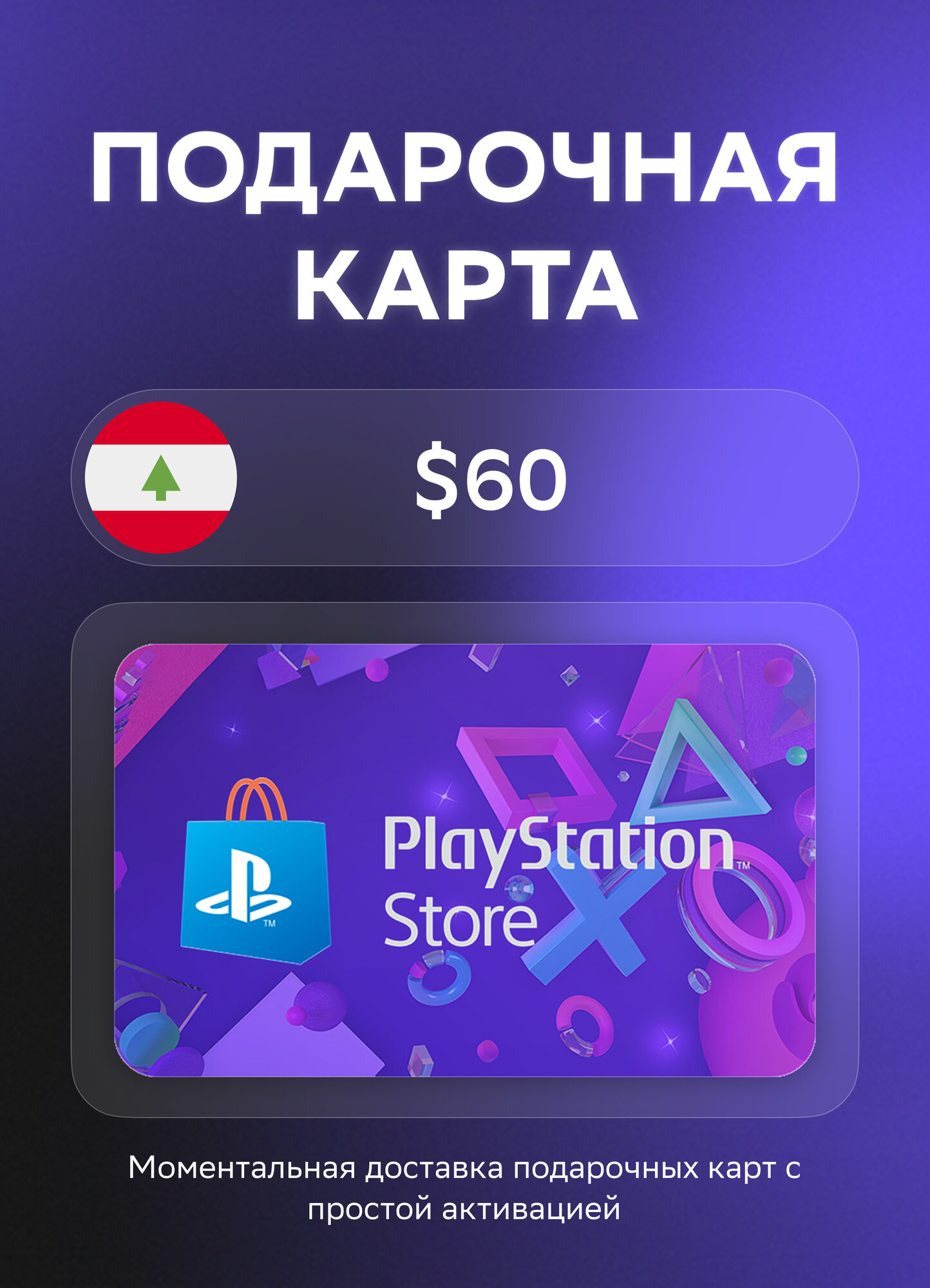 Подарочная карта PlayStation®Store на 60 Долларов | Ливан | Оригинальный код