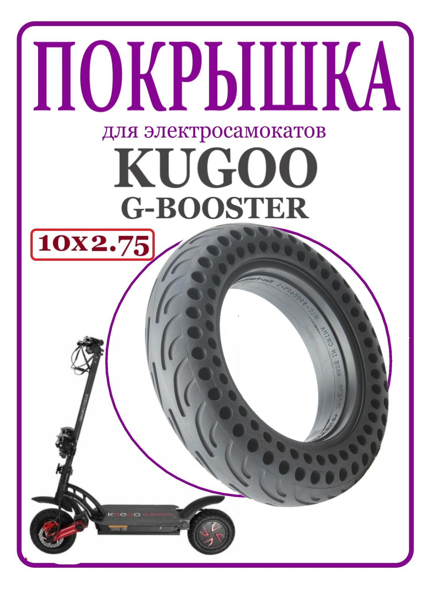 Покрышка литая для электросамоката Kugoo G-booster, M5, 10x2.75