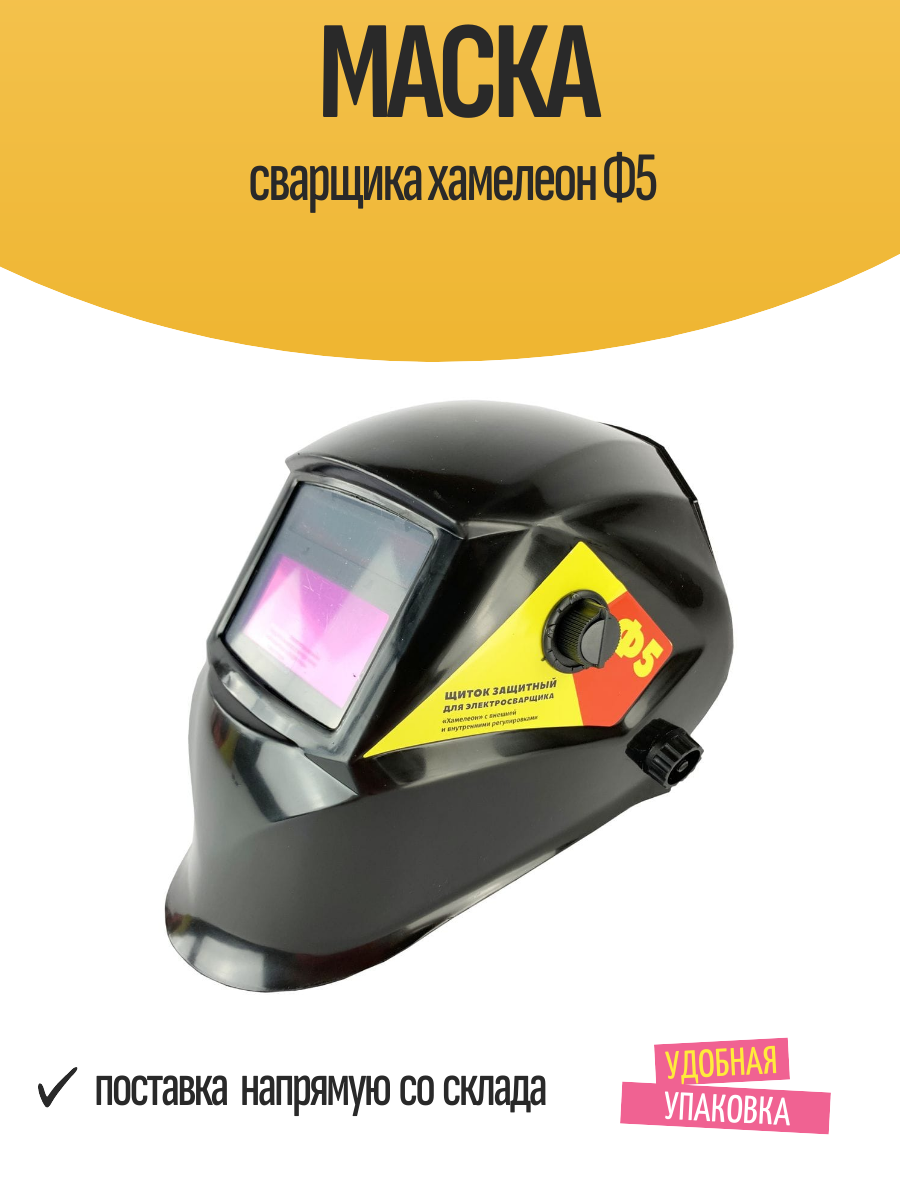 Маска сварщика хамелеон Ф5
