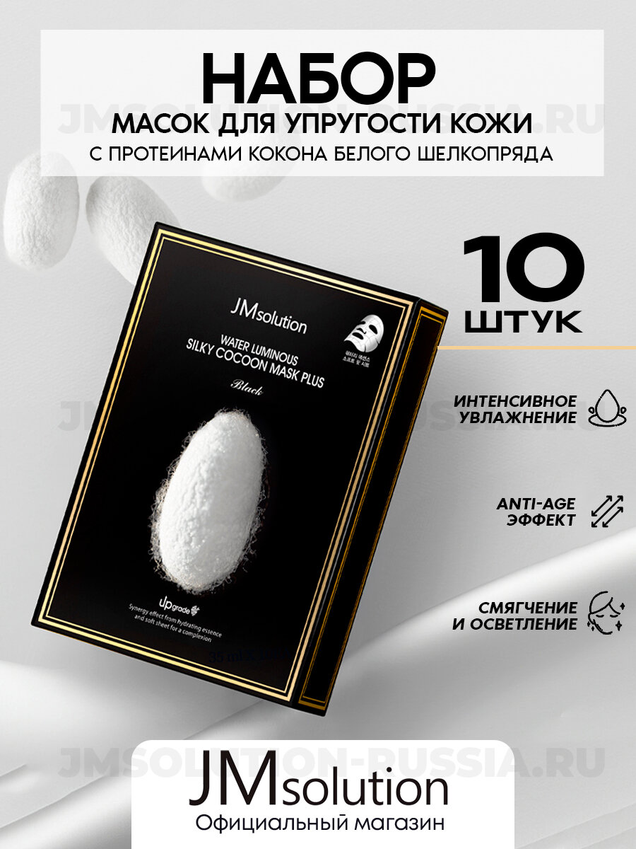 Омолаживающие маски с протеинами JMsolution WATER LUMINOUS SILKY COCOON MASK BLACK, Корея 10 штук