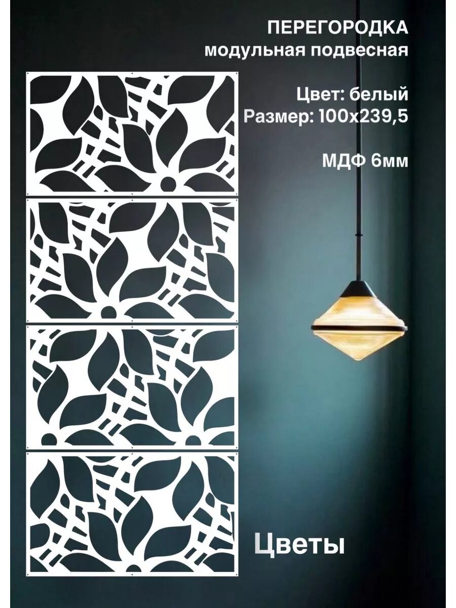 Перегородка подвесная для зонирования