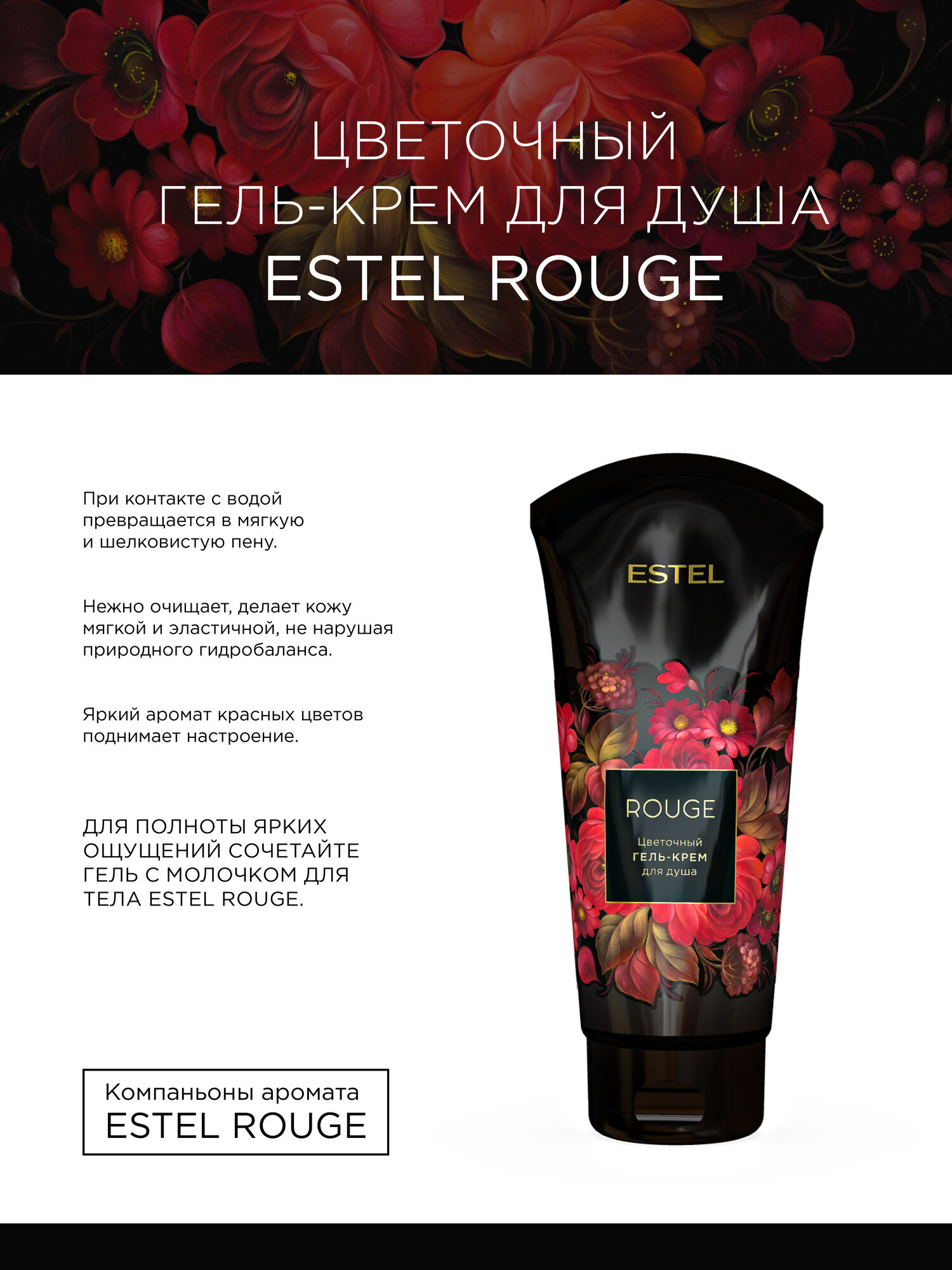 Цветочный гель-крем для душа ESTEL ROUGE для увлажнения, 200мл
