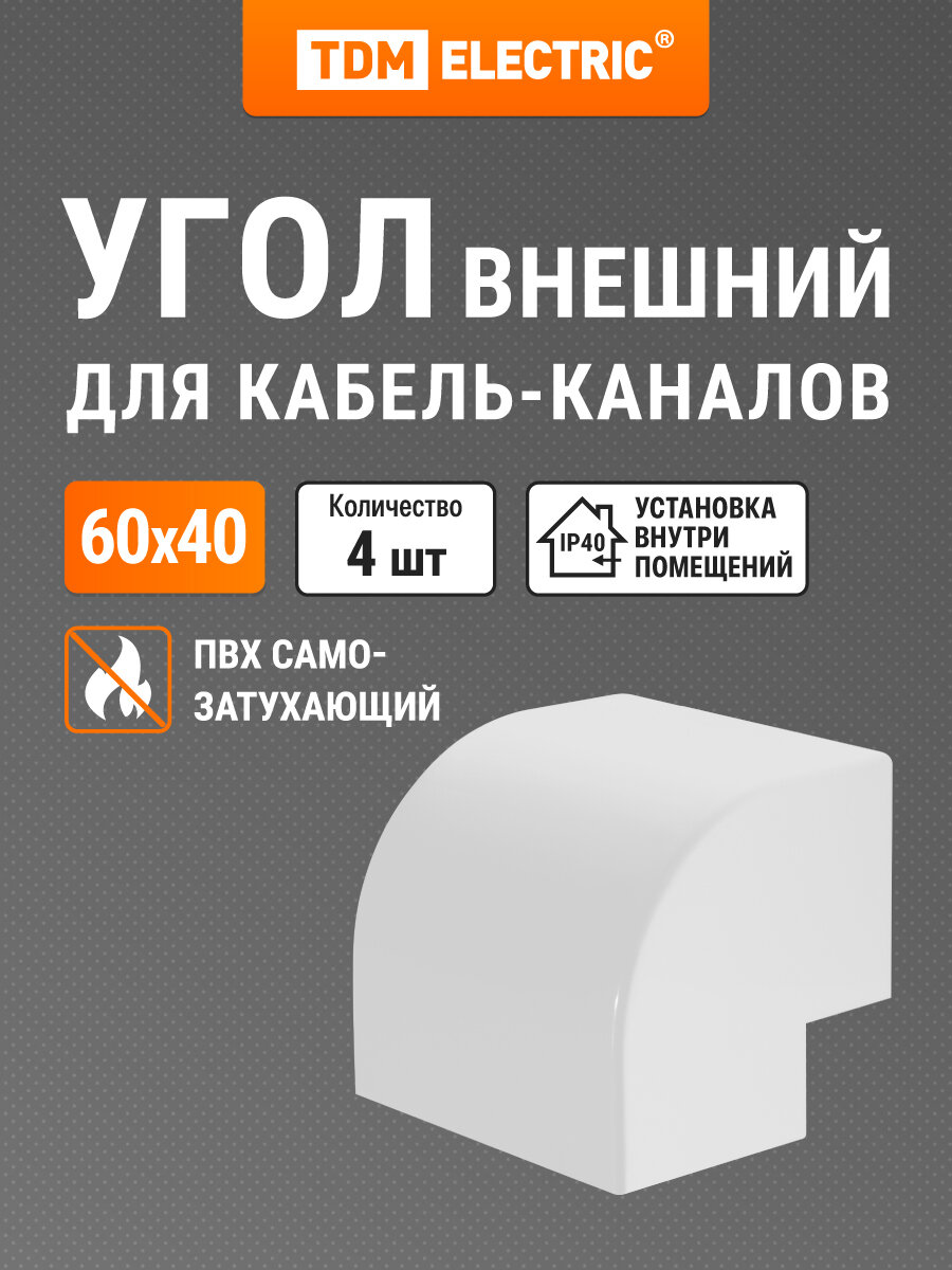Внешний угол для кабель-канала КМН 60х40 белый (4 шт./комп.) TDM Electric